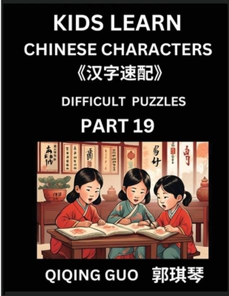 Reading Simplified Chinese Characters for Kids (Part 19) - Difficult ...