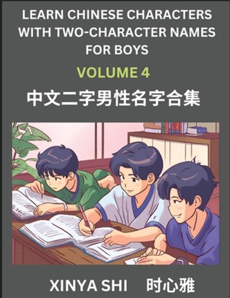 Learn Chinese Characters with Learn Two-character Names for Boys (Part ...