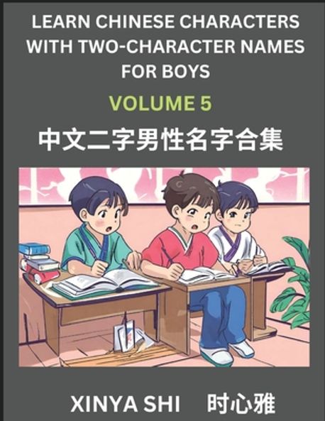 Learn Chinese Characters with Learn Two-character Names for Boys (Part ...