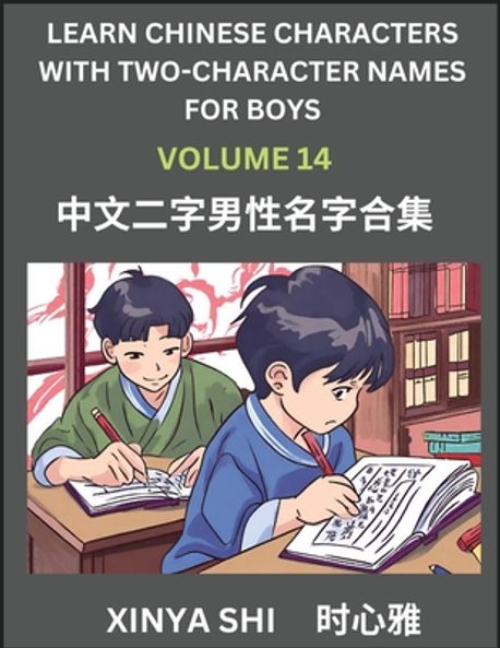 Learn Chinese Characters with Learn Two-character Names for Boys (Part ...
