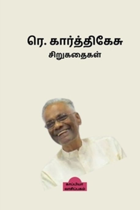 Re. Karthikesu Short Stories / ரெ. கார்த்திகேசு சி | Reading, Kappiya ...