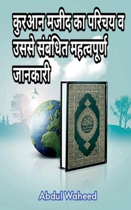 Introduction and important information related to Quran Majeed | Abdul ...