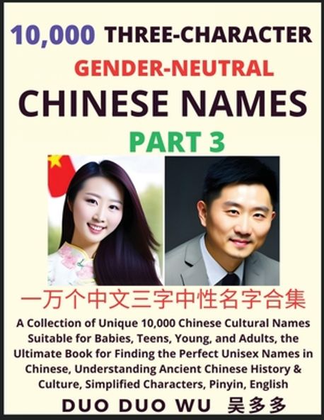 Learn Mandarin Chinese with Three-Character Gender-neutral Chinese Names (Part 3) | Wu, Duo Duo ...