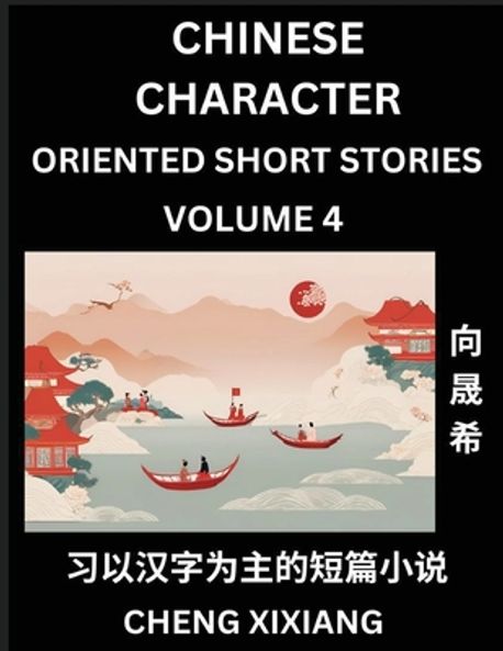 Learn Chinese Character Oriented Short Stories (Part 4)- Simple Chinese ...