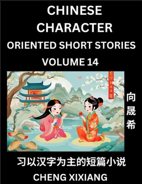 Learn Chinese Character Oriented Short Stories (Part 14)- Simple ...
