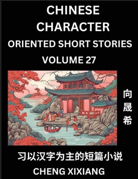 Learn Chinese Character Oriented Short Stories (Part 27)- Simple ...