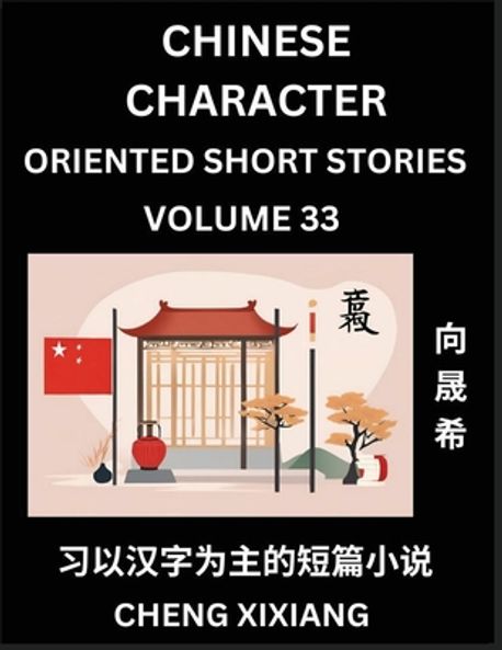 Learn Chinese Character Oriented Short Stories (Part 33)- Simple ...