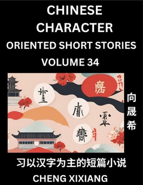Learn Chinese Character Oriented Short Stories (Part 34)- Simple ...