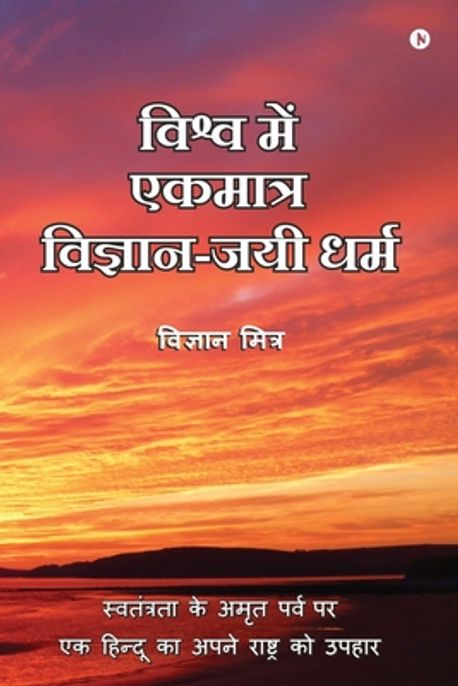 Vishva Me Ekmatra Vigyan-Jayee Dharma | Vigyan Mitra - 교보문고