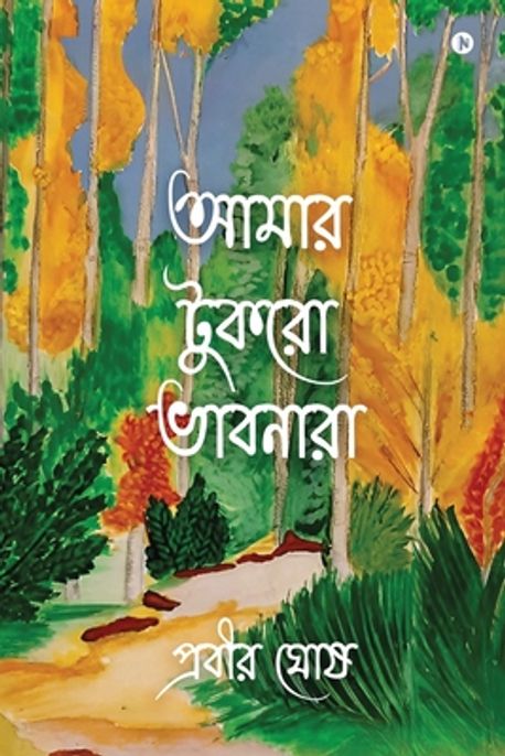 A Small Bouquet of My Feelings | Prabir Ghosh - 교보문고