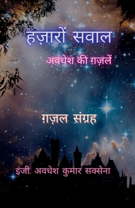 Hazaaron Sawaal | Awadhesh Kumar Saxena - 교보문고