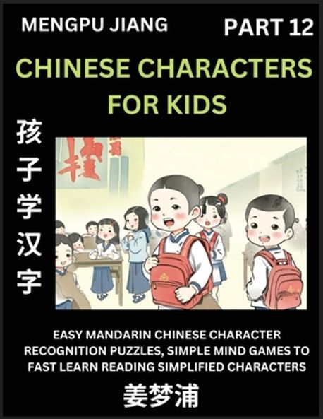 Chinese Characters for Kids (Part 12) - Easy Mandarin Chinese Character ...