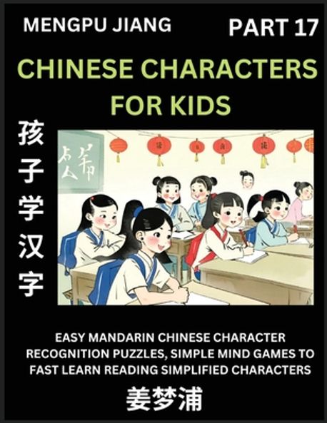 Chinese Characters for Kids (Part 17) - Easy Mandarin Chinese Character ...