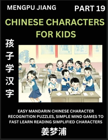Chinese Characters for Kids (Part 19) - Easy Mandarin Chinese Character ...