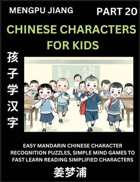 Chinese Characters for Kids (Part 20) - Easy Mandarin Chinese Character ...