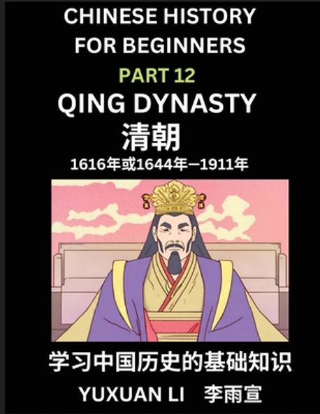 Chinese History (Part 12) - Qing Dynasty, Learn Mandarin Chinese ...