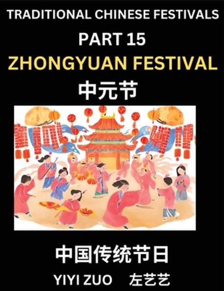 Chinese Festivals (Part 15) - Zhongyuan Festival, Learn Chinese History ...