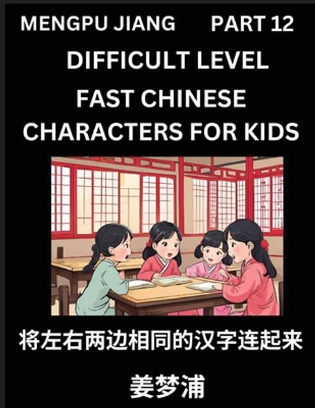 Chinese Character Difficult Level Test Series for Kids (Part 12) - Easy ...