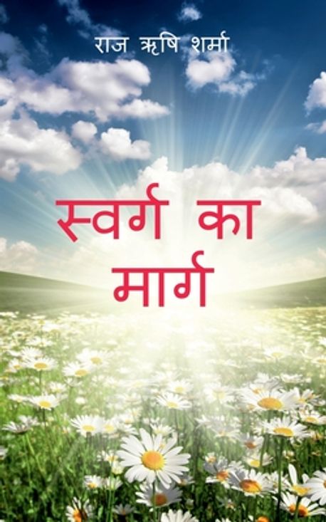 Swarg Ka Marg | Raj Rishi Sharma - 교보문고