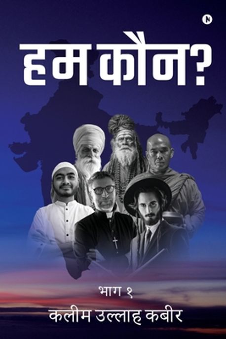 Hum Kaun? Bhag 1 | Kalim Ullah Kabir - 교보문고