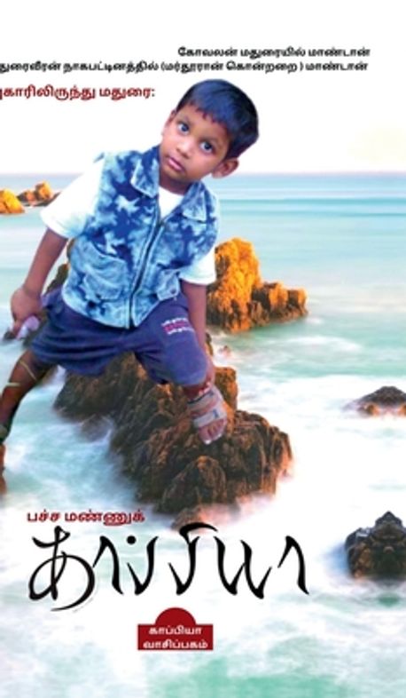 Puhaarilirundhu Madurai; Pacha Mannu Kappiya | Tamizhdesan ...