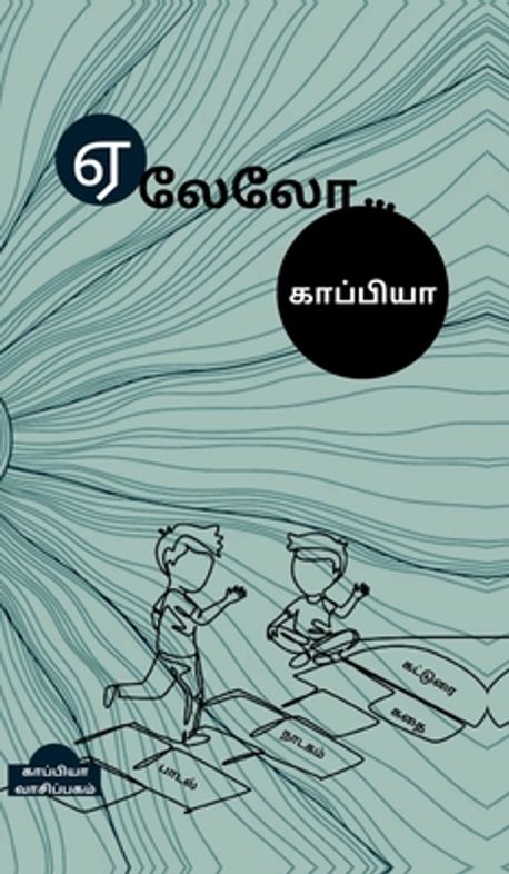 Yealelo...Kappiya.. | Tamizhdesan Imayakappiyan - 교보문고