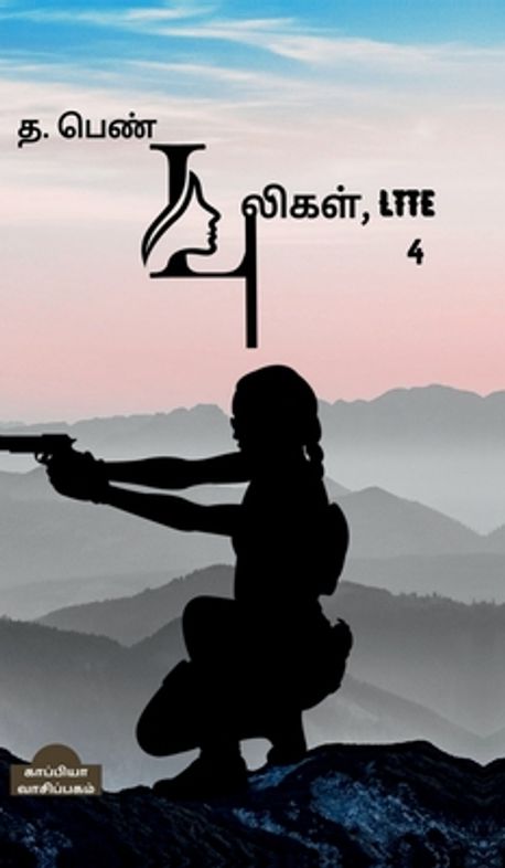 T . Pen Puligal, Ltte-4 | Tamizhdesan Imayakappiyan - 교보문고