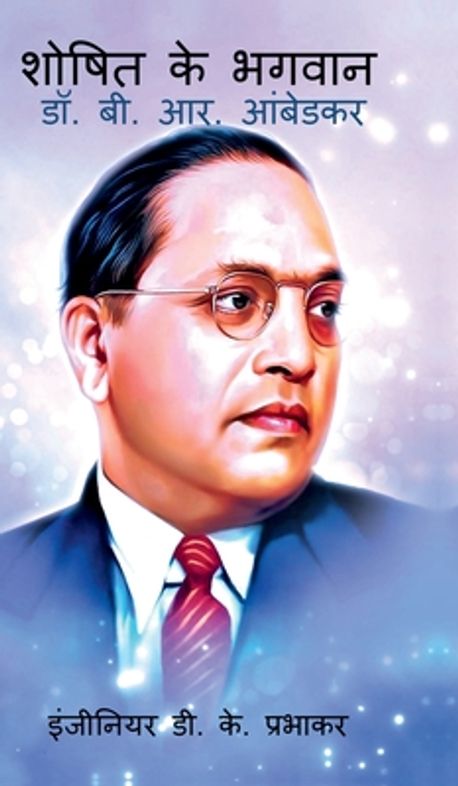 Saviour of the Exploited - Dr. B. R. Ambedkar | Devendra Kumar ...