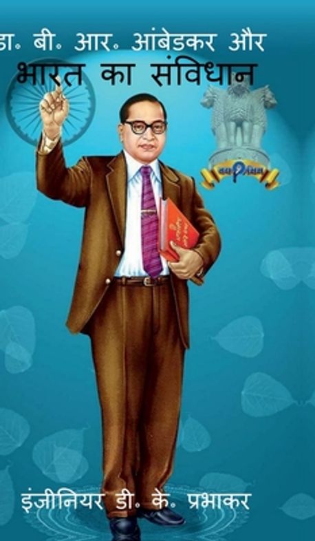 Dr. B. R. Ambedkar and the Constitution of India | Devendra Kumar ...