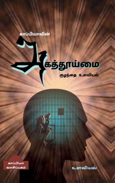 Kappiyavin Agathooimai | Kappiya Reading - 교보문고