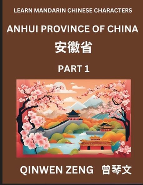 Learn Chinese Characters Related to Anhui Province (Part 1)- Discover ...