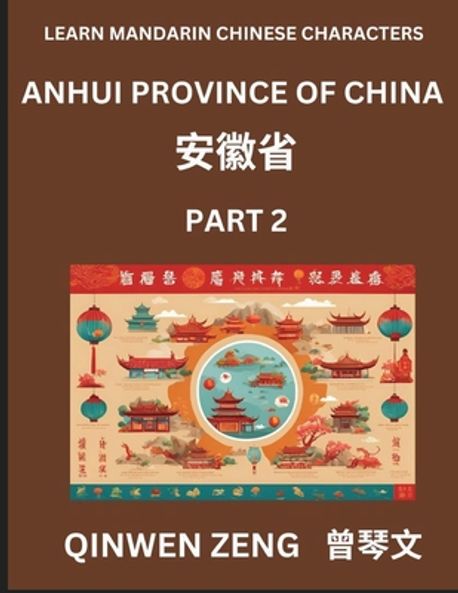 Learn Chinese Characters Related to Anhui Province (Part 2)- Discover ...