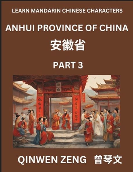 Learn Chinese Characters Related to Anhui Province (Part 3)- Discover ...