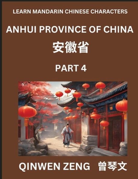 Learn Chinese Characters Related to Anhui Province (Part 4)- Discover ...