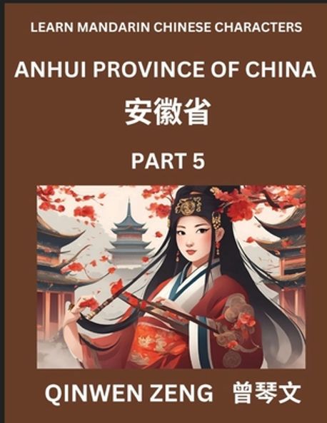 Learn Chinese Characters Related to Anhui Province (Part 5)- Discover ...