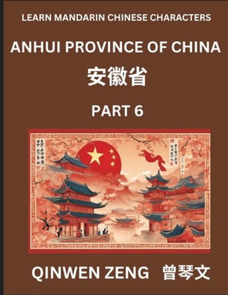 Learn Chinese Characters Related to Anhui Province (Part 6)- Discover ...