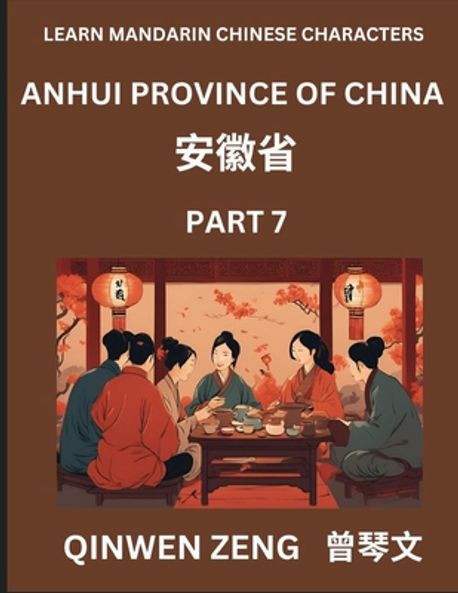 Learn Chinese Characters Related to Anhui Province (Part 7)- Discover ...