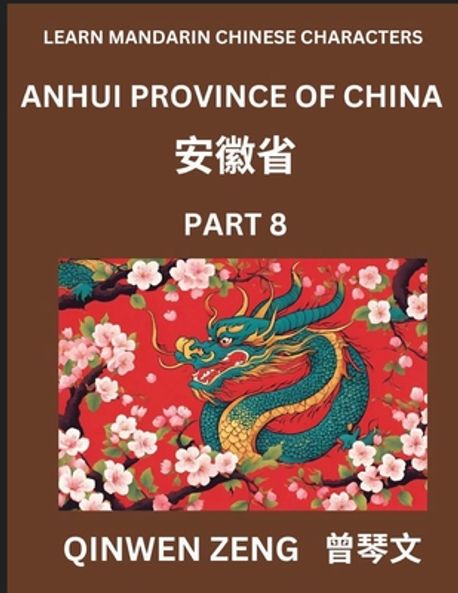 Learn Chinese Characters Related to Anhui Province (Part 8)- Discover ...