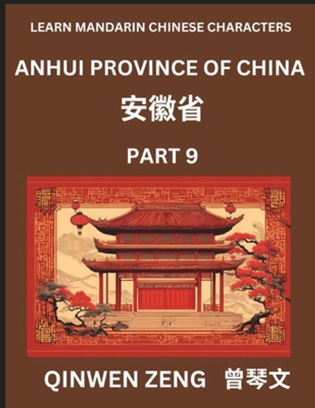 Learn Chinese Characters Related to Anhui Province (Part 9)- Discover ...