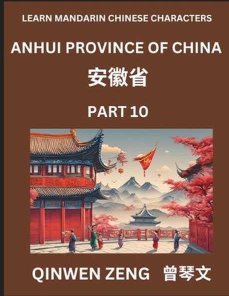 Learn Chinese Characters Related to Anhui Province (Part 10)- Discover ...
