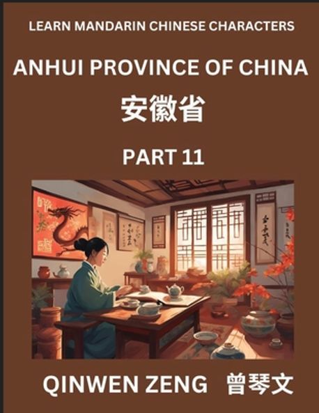 Learn Chinese Characters Related to Anhui Province (Part 11)- Discover ...
