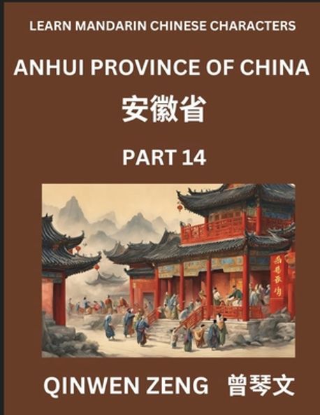 Learn Chinese Characters Related to Anhui Province (Part 14)- Discover ...