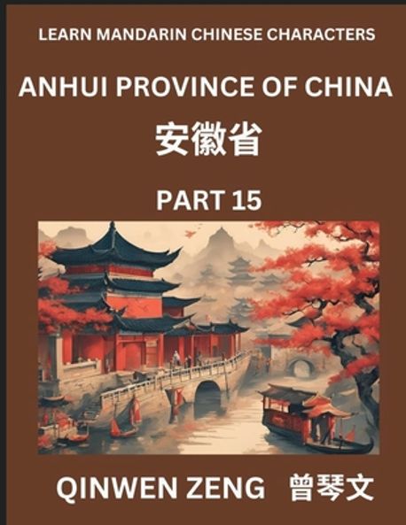 Learn Chinese Characters Related to Anhui Province (Part 15)- Discover ...