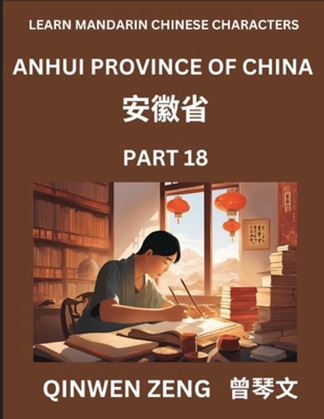 Learn Chinese Characters Related to Anhui Province (Part 18)- Discover ...