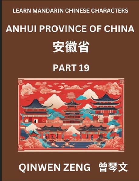 Learn Chinese Characters Related to Anhui Province (Part 19)- Discover ...