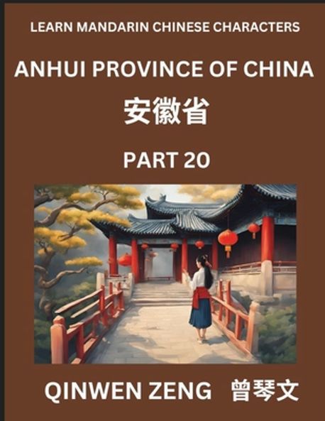 Learn Chinese Characters Related to Anhui Province (Part 20)- Discover ...