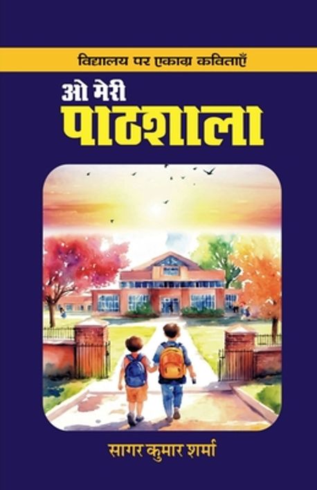 o meree paathshala | Sagar Kumar Sharma - 교보문고