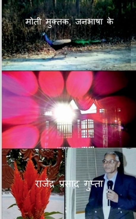 Moti Muktak, Janbhasha ke | Rajendra Prasad Gupta - 교보문고