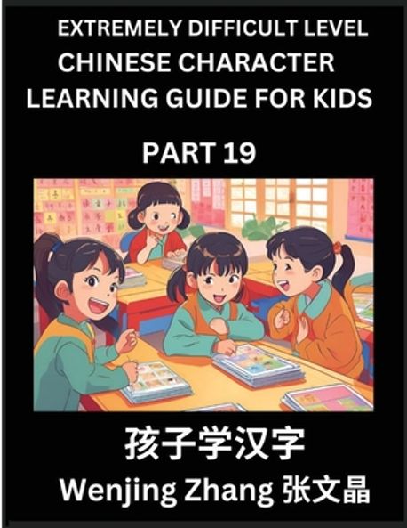 Chinese Character Learning Guide for Kids (Part 19)- Extremely ...