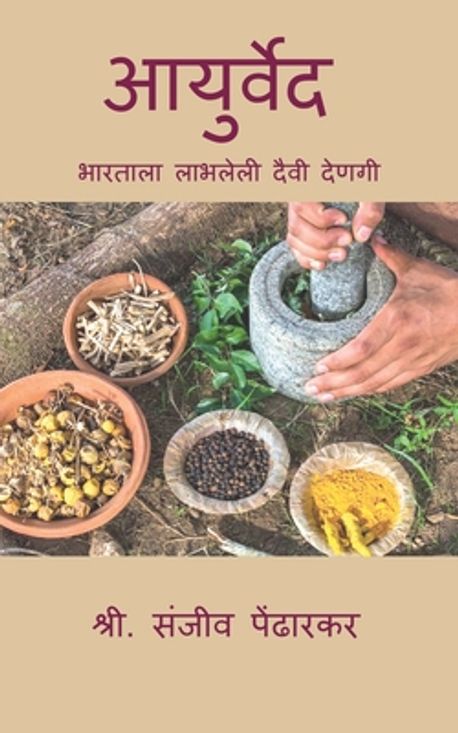 Aayurveda | Mr Sanjeev Pendharkar - 교보문고